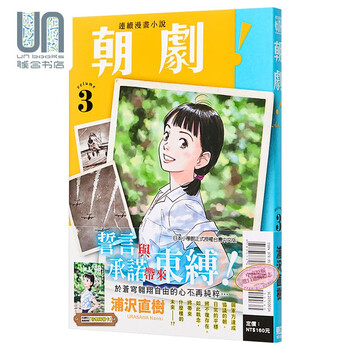漫画 朝剧！3  (首刷附录版) 浦沢直树 台版漫画书 东立