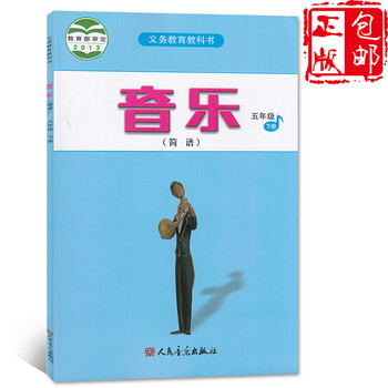 人音版小学第二学期小学五年级下册音乐书人音版 5五年级音乐下册课本教材 人民音乐出版社义务教育教科书