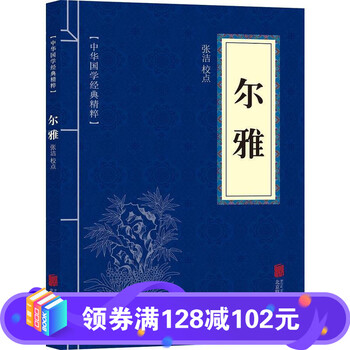 正版书籍 中华国学经典精粹一尔雅 优惠卷