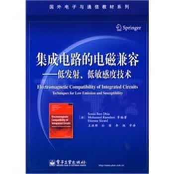 集成电路的电磁兼容——低发射、低敏感度技术