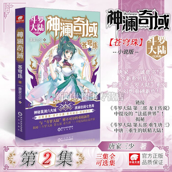 【1-5部可单选】正版《神澜奇域》小说实体书籍 一二三四部全套可选任拍唐家三少著 斗罗大陆番外小说 《苍穹珠》第2集