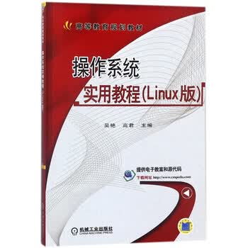 操作系统实用教程(Linux版高等教育规划教材)