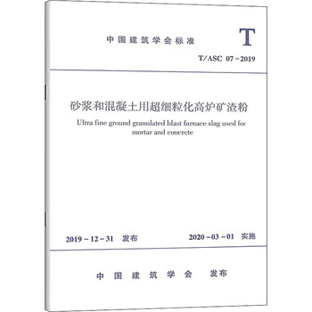 砂浆和混凝土用超细粒化高炉矿渣粉 T/ASC 07-2019