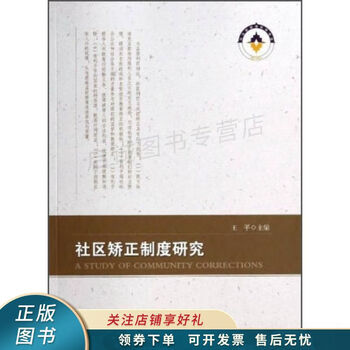 社区矫正制度研究