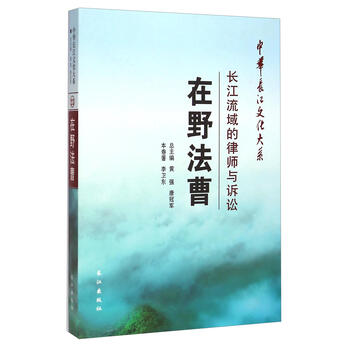 在野法曹:长江流域的律师与诉讼 李卫东 法律 9787549225330