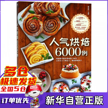人气烘焙6000例
