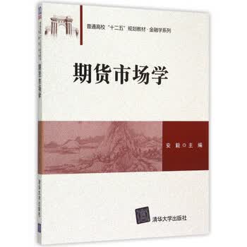 期货市场学(普通高校十二五规划教材)/金融学系列