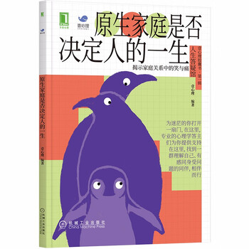 原生家庭是否决定人的一生9787111355120