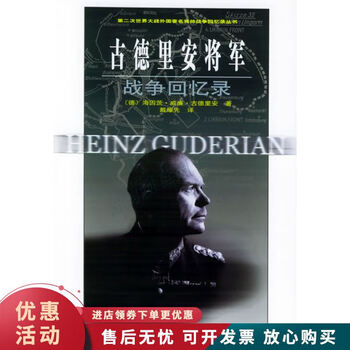 古德里安将军战争回忆录