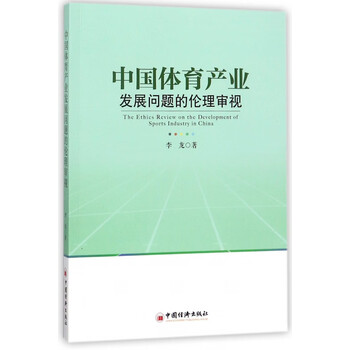 中国体育产业发展问题的伦理审视