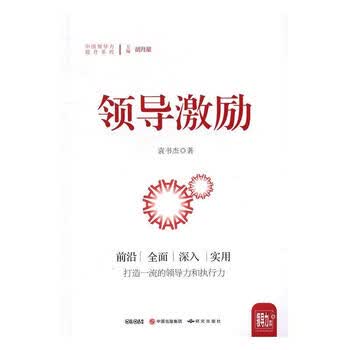 激励 袁书杰 管理 9787519900199