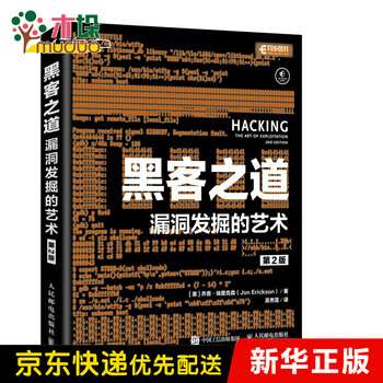 黑客之道 漏洞发掘的艺术 第2版