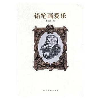 铅笔画爱乐 绘画 王立* 人民*社 9787102076805