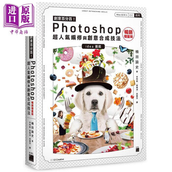 创意百分百 Photoshop 超人气编修与创意合成技法 畅销增量版 港台原版 楠田谕史 旗标
