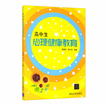 高中生心理健康教育9787302482505