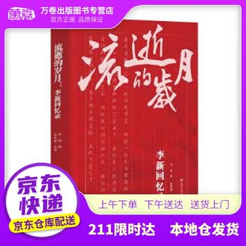 【新华书店 自营京送】流逝的岁月：李新回忆录 李新著陈铁健 整理 四川人民出版社