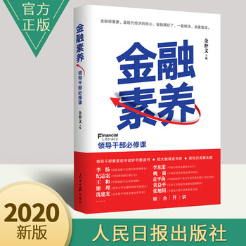 正版2020年金融素养领导干部必修课 金仲文主编领导干部改善金融素养金融理论基础知识培训用书党政读物