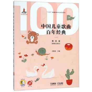 中国儿童歌曲百年经典(附光盘第4卷2000-2015)