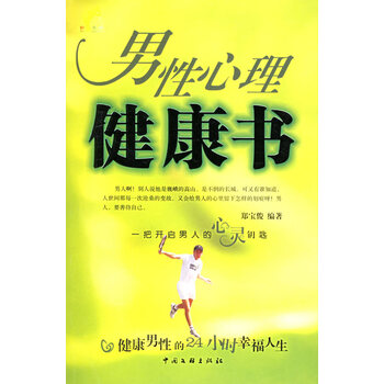 性心理健康书 郑宝俊著 中国文联出版社【正版图书】