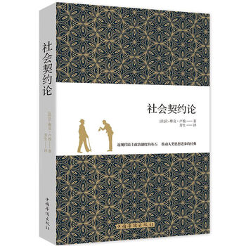 社会契约论
