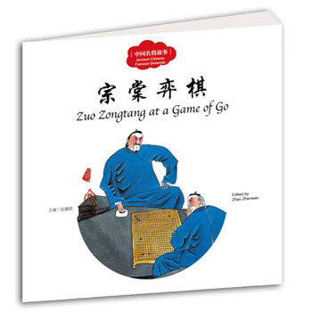 宗棠栾棋-中国名将故事