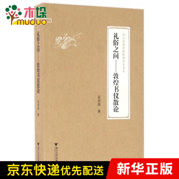 礼俗之间--敦煌书仪散论/浙江学者丝路敦煌学术书系