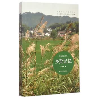 乡贤记忆/乡愁乡韵系列