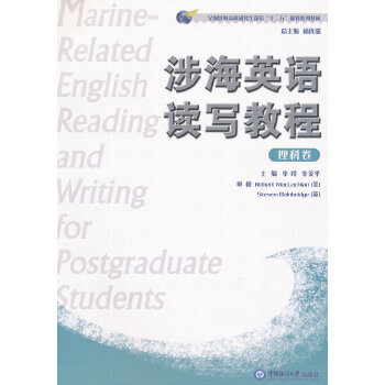 涉海英语读写教程(理科卷) 【正版图书，放心购买】