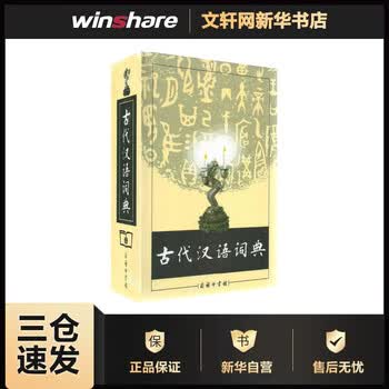 古代汉语词典(精装版)商务印书馆古籍使用工具书秦汉古籍