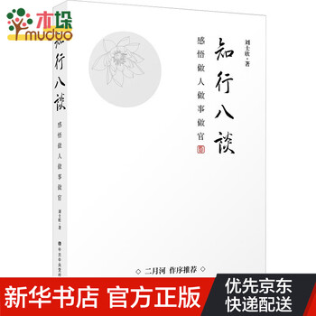 知行八谈(感悟做人做事做官)