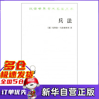兵法/汉译世界学术名著丛书