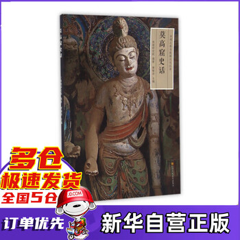 莫高窟史话/丝绸之路与敦煌文化丛书