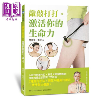 敲敲打打 激活你的生命力 港台原版 刘明军 张欣 四块玉文创 健康 养生 保健