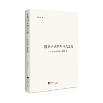 社会运行与社会发展：在社会哲学的视野中