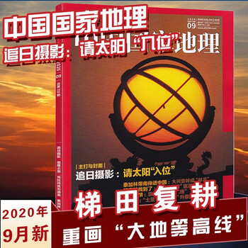 中国国家地理杂志2020年9月第9期 追日摄影：请太阳“入位” 文化地理知识景观自然科学旅游期刊图书