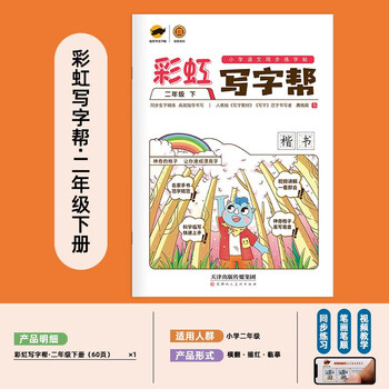 【年级可选】彩虹写字帮一二三四五六七八年级上下册语文教材同步课本同步正楷书回田米格小学生初中生练字帖钢笔临摹生字硬笔 人教版 二年级下