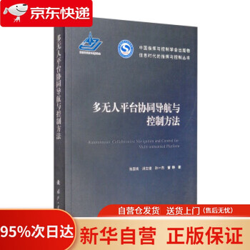 【新华书店 官方自营】多无人平台协同导航与控制方法 张国良,汤文俊,孙一杰,曾静 著 国防工业出版社