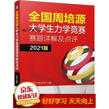 全周培源大学生力学竞赛赛题详解及点评 2021版【已选择系列为准】