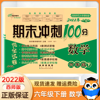 【XS西师大版】2022新版 六年级下册数学试卷西师大版 期末冲刺100分六年级下册数学试卷西师版