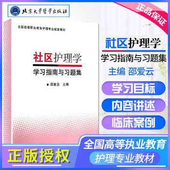 社区护理学学习指南与习题集 全国高等职业教育护理专业配套教材 大学教材 邵爱玉 主编 9787565