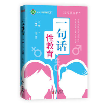 一句话性教育 性与性别研究专家方刚博士新作 学校家庭性教育 入门指南 图片色