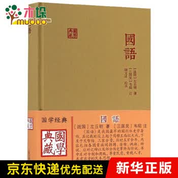 国语(精)/国学典藏