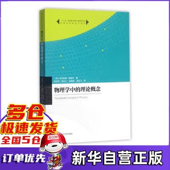 物理学中的理论概念/物理学名家名作译丛