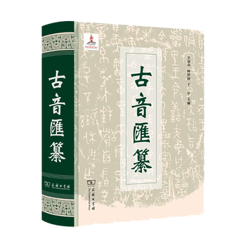 古音汇纂 商务印书馆