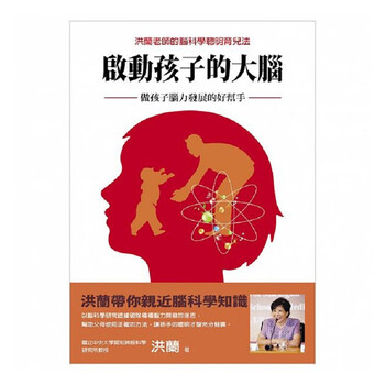 台版 启动孩子的大脑 做孩子脑力发展的好帮手 家庭育儿潜能学习力启发子教养