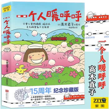 一个人暖呼呼 高木直子 15周年纪念珍藏版 高木直子漫画绘本系列 青春动漫绘本紫图文化