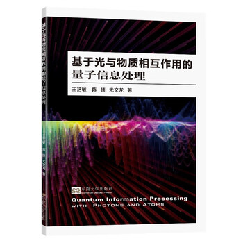 基于光与物质相互作用的量子信息处理