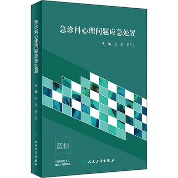 急诊科心理问题应急处置