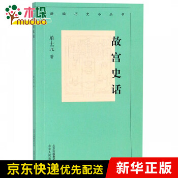 故宫史话/新编历史小丛书