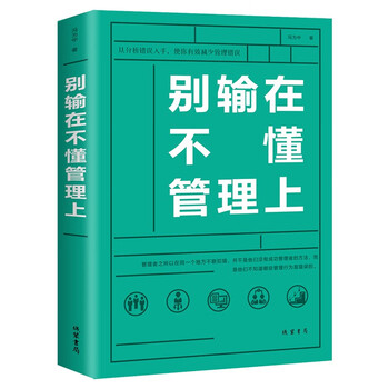 别输在不懂管理上
